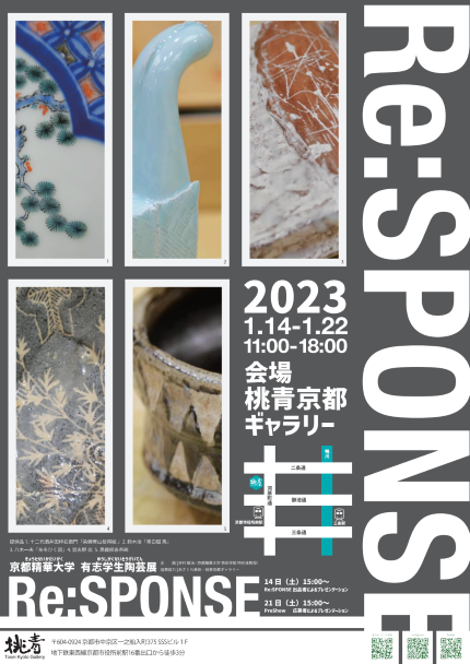 陶芸専攻4年生の有志学生によるグループ展「Re:SPONSE」が開催 | 京都精華大学